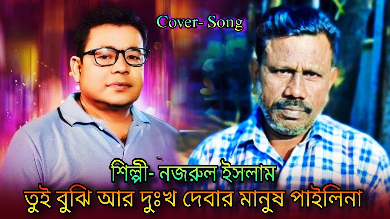 তুই বুঝি আর দুঃখ দেবার মানুষ পাইলিনা || Tui Bujhi Are Dukkho Debar ...