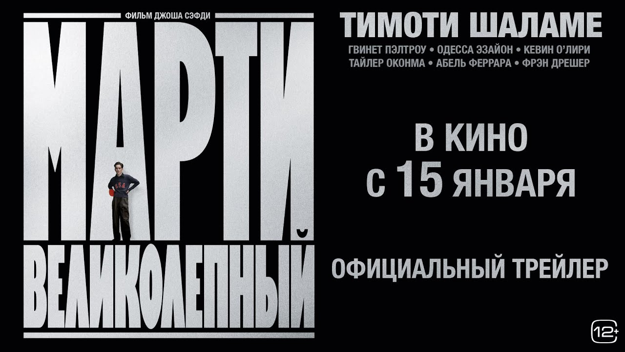 Марти Великолепный | Трейлер | В кино с 15 января - YouTube
