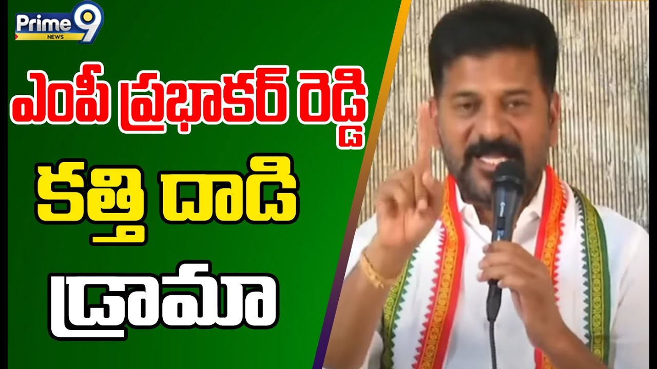 ఎంపీ ప్రభాకర్ రెడ్డి కత్తి దాడి డ్రామా | Revanth Reddy | Congress Party ...