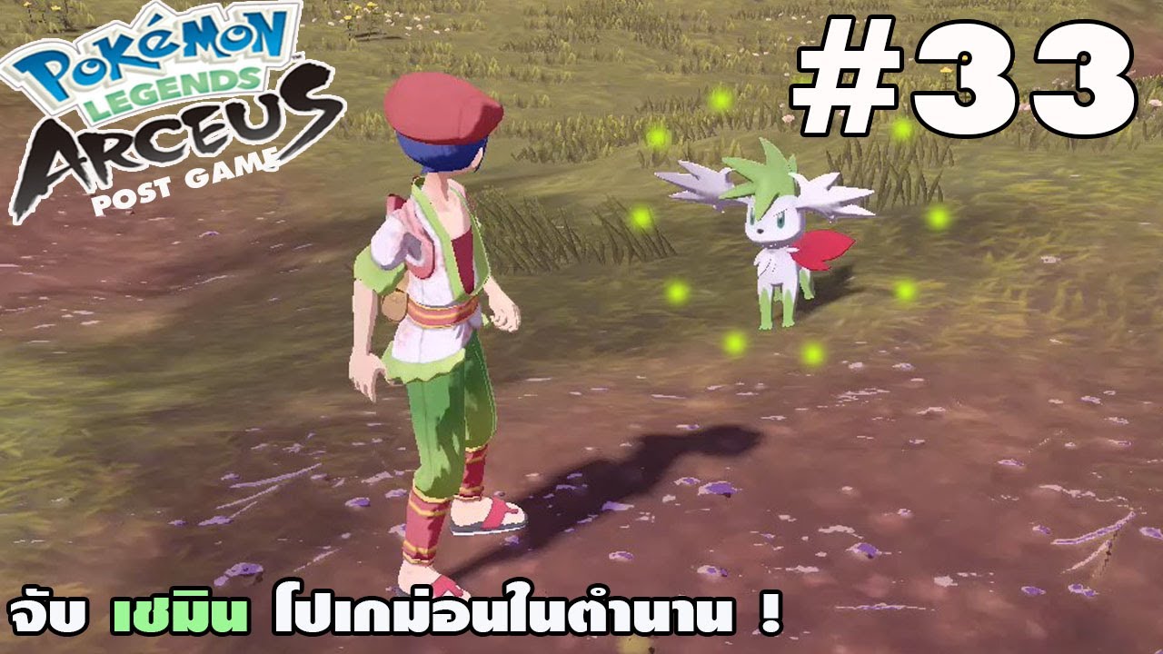 Pokémon Legends: Arceus #33 จับ เชมิน โปเกม่อนในตำนาน ! - YouTube
