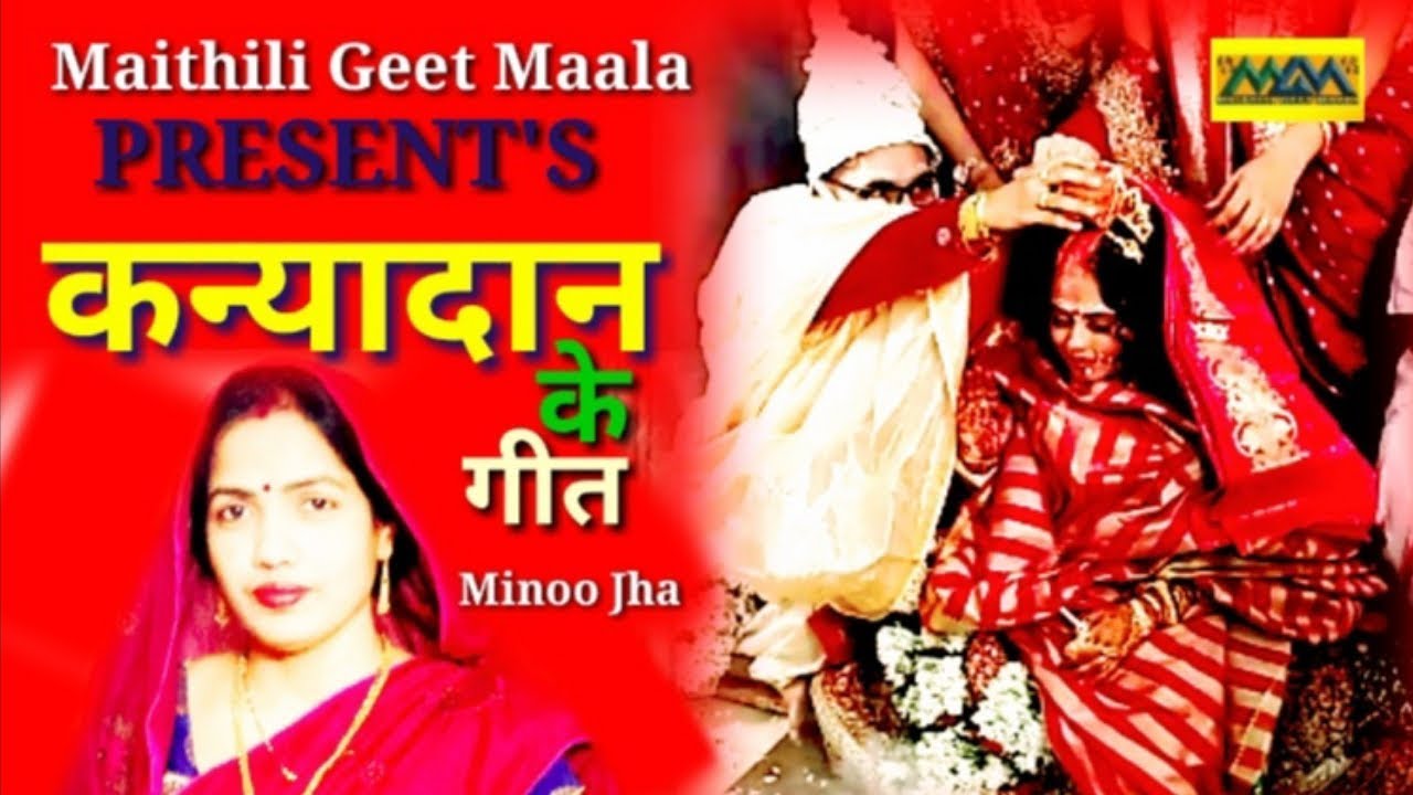 कन्यादान जब केलनि बाबा ।। कन्यादान गीत ।। Mithilanchal Geet ।। Maithili ...