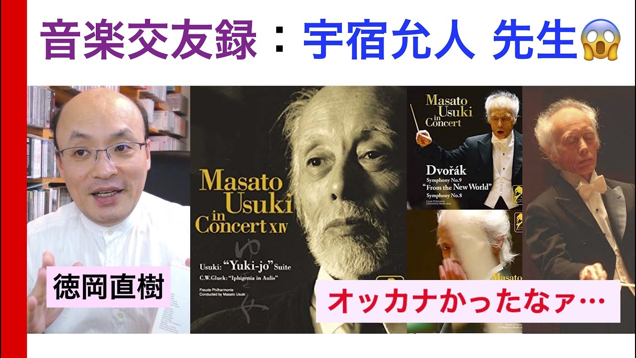 指揮者：宇宿允人先生〜没後10年追悼 ”思い出話あれこれ” Maestro USUKI Masato【ヒストリカル解説 Vol.110】話 ...