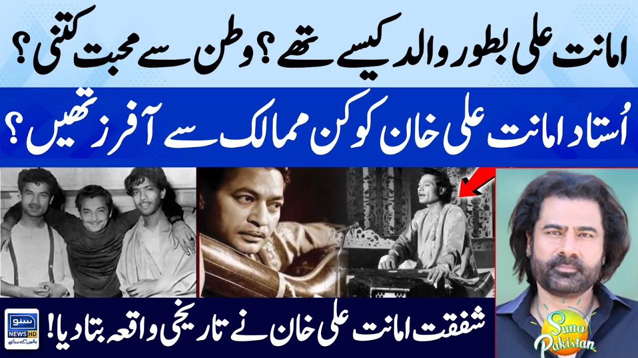 Tribute To Legend Singer Amanat Ali Khan | Shafqat Amanat Ali Exclusive Talk | Suno Pakistan EP ...