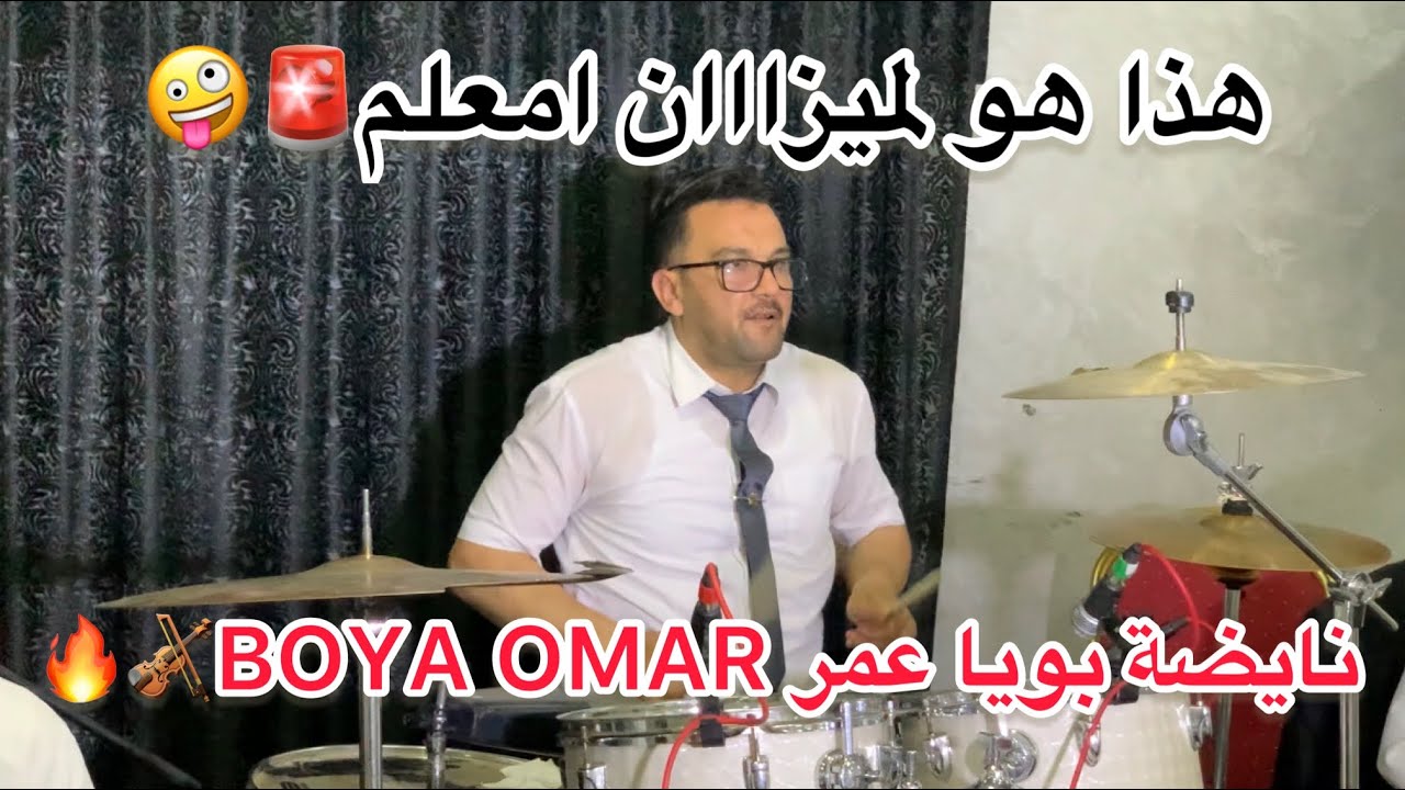 ميزان GNAWI شي حاجة حريق راس نوض تحير🔥🎻🚨BOYA OMAR بويا عمر 2023🎻🔥 ️# ...