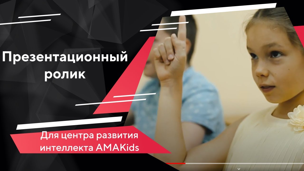 Презентационный ролик для центра развития интеллекта AMAKids - YouTube