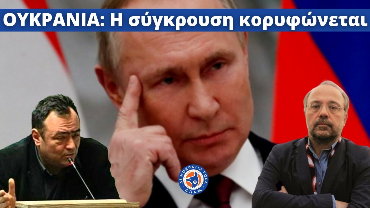 Θανάσης #Αυγερινός: "ΟΥΚΡΑΝΙΑ: H σύγκρουση κορυφώνεται" - Πίσω από τα ...