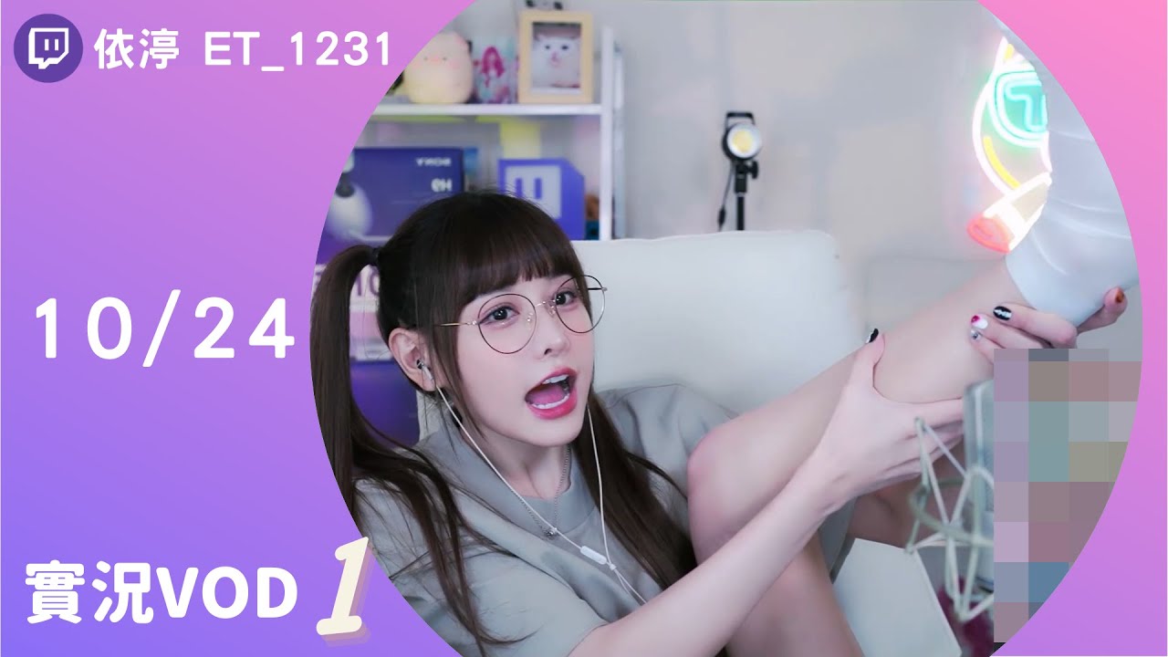 20221024••• 依渟實況VOD【依渟餓死( ⸝•ᴗ•⸝)♡】(1/2) - YouTube