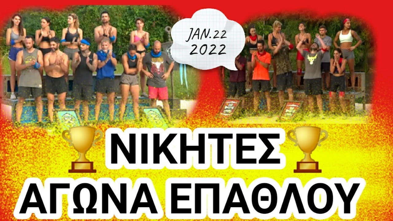 SURVIVOR SPOILER - ΠΟΙΑ ΟΜΑΔΑ ΚΕΡΔΙΖΕΙ ΣΗΜΕΡΑ ΤΟ ΕΠΑΘΛΟ ΦΑΓΗΤΟΥ! - YouTube