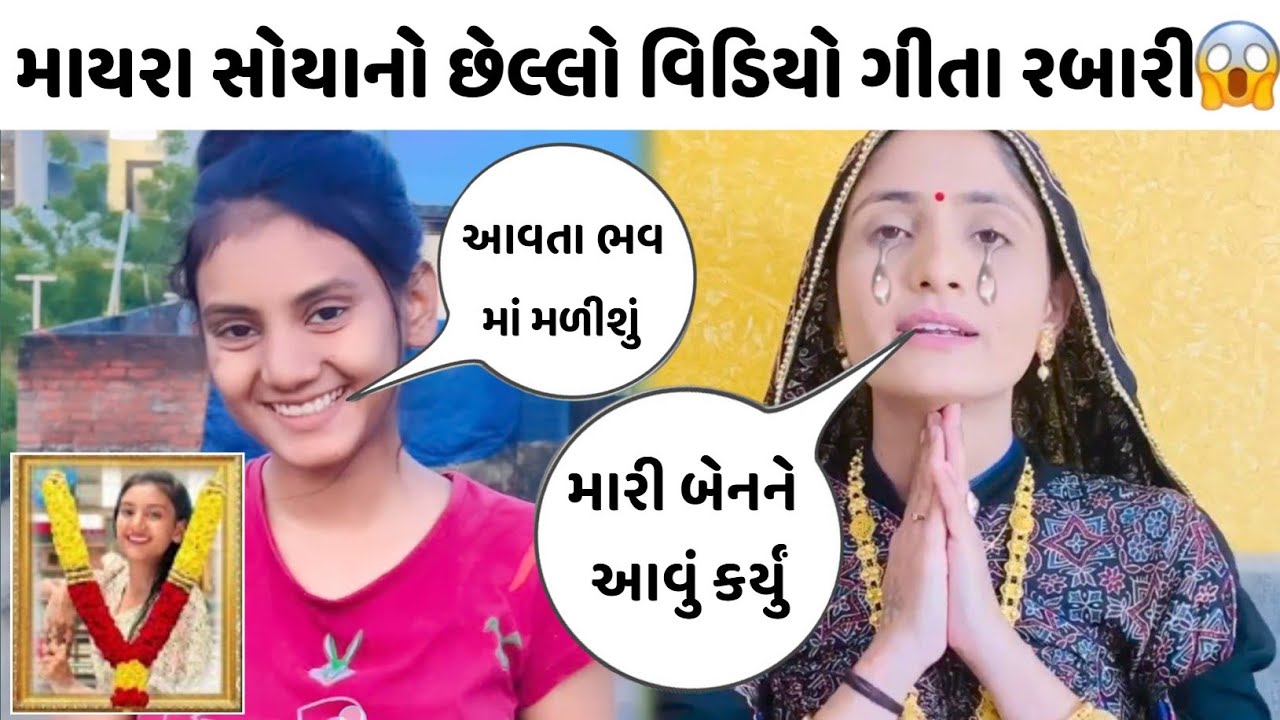 માયરા સોયા નો છેલ્લો વિડિયો જોઈ 😭 ગીતા રબારી રડી ગયા 🤔 પછી ગીતા રબારી ...