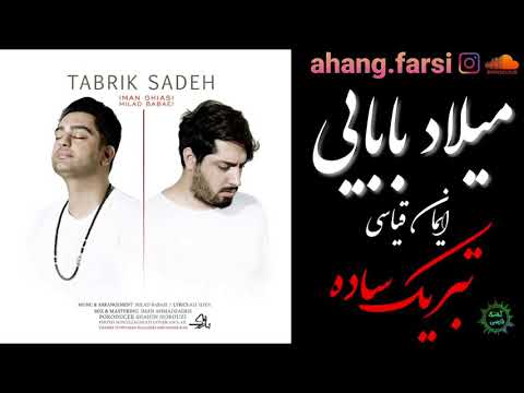Milad Babaei - Tabrike Sade Ft Iman Ghiasi OFFICIAL TRACK