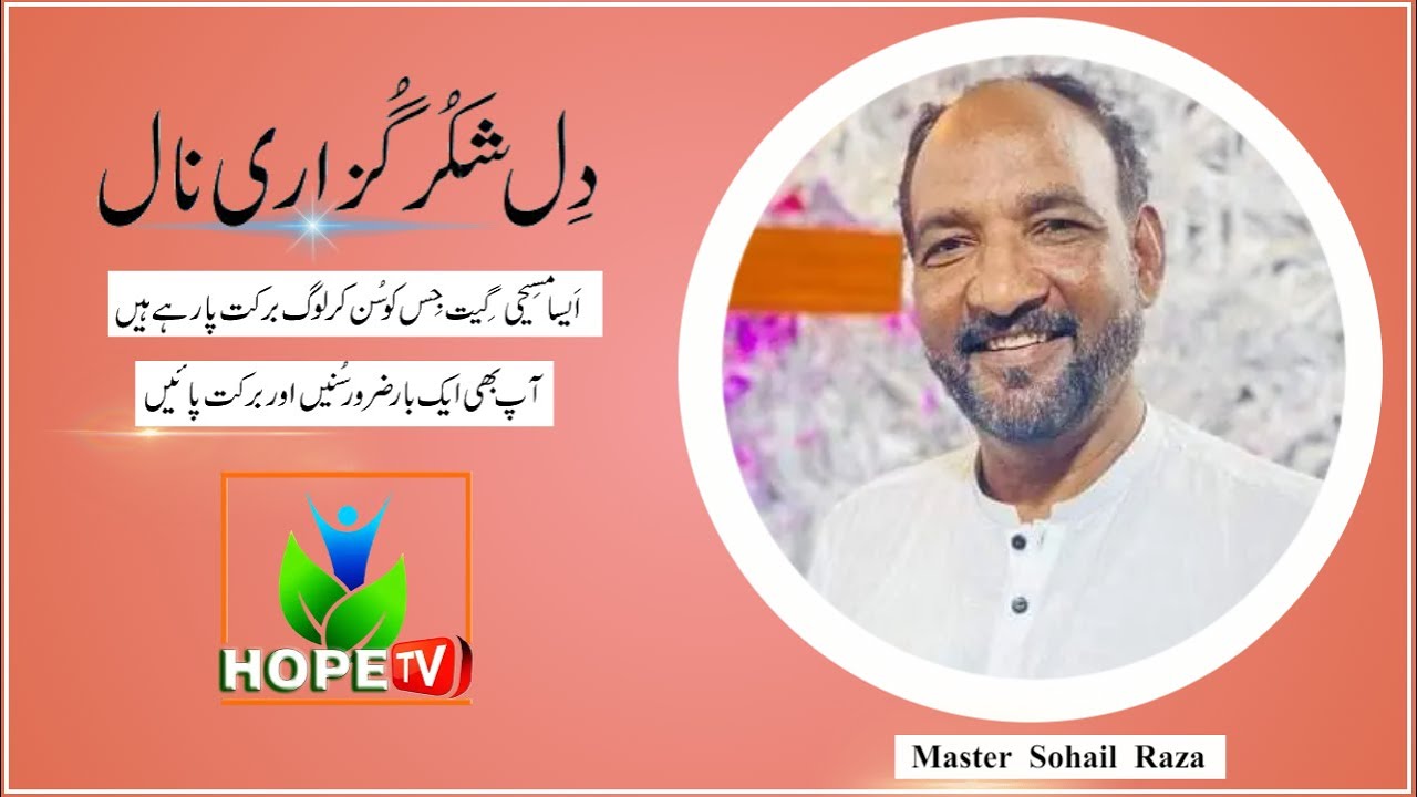 Masih Geet l Dil Shukar guzari Naal l دل شکرگزاری نال l Master Sohail Raza l Hope Tv l 2023 ...