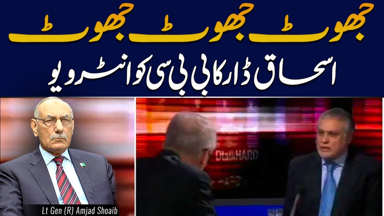 Lt Gen (R) Amjad Shoaib's Analysis on Ishaq Dar's Interview to BBC ...