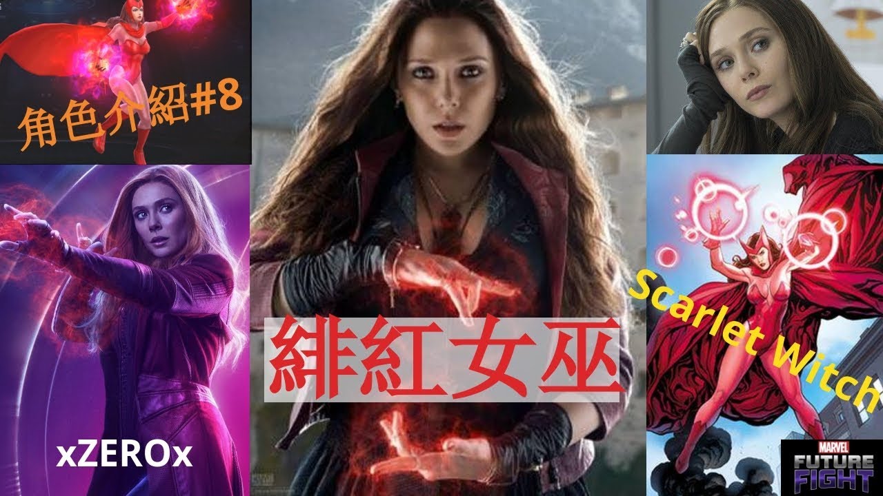 xZEROx 角色介紹#8 緋紅女巫 Scarlet Witch -Wanda Maximoff- MARVEL Future Fight漫威 ...