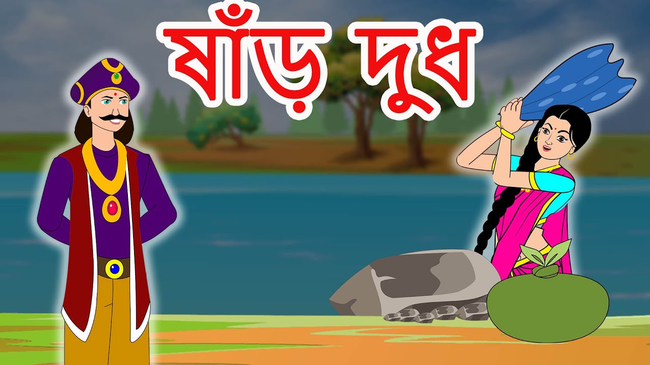 ষাঁড় দুধ | Moral Stories in Bengali | Bengali Moral Stories ...