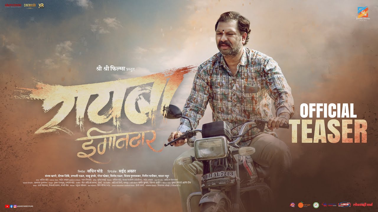 Rayba Imandar - Official Teaser | Dipak Shirke | Sanjay Khapare ...