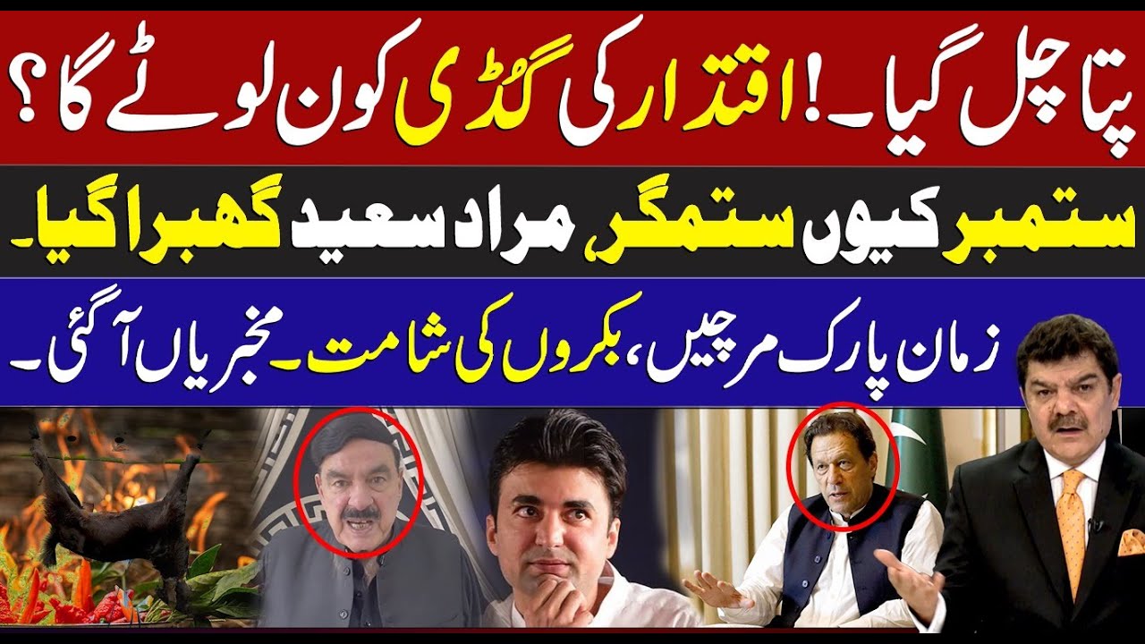 Who will be the new Ruler of Pakistan | Muraad Saeed Ghabra gya ...