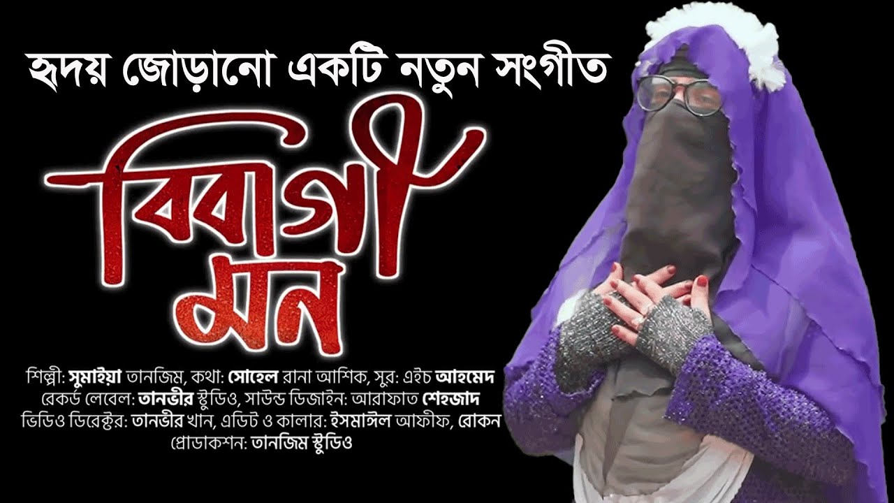 বিবাগী মন || Sumaiya Tanzim || Bibagee Moon || New Islamic Song 2021 ...