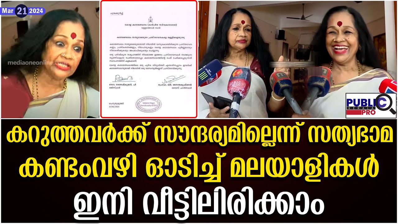 കറുത്തവർക്ക് സൗന്ദര്യമില്ലെന്ന് സത്യഭാമ കണ്ടംവഴി ഓടിച്ച് മലയാളിക ...