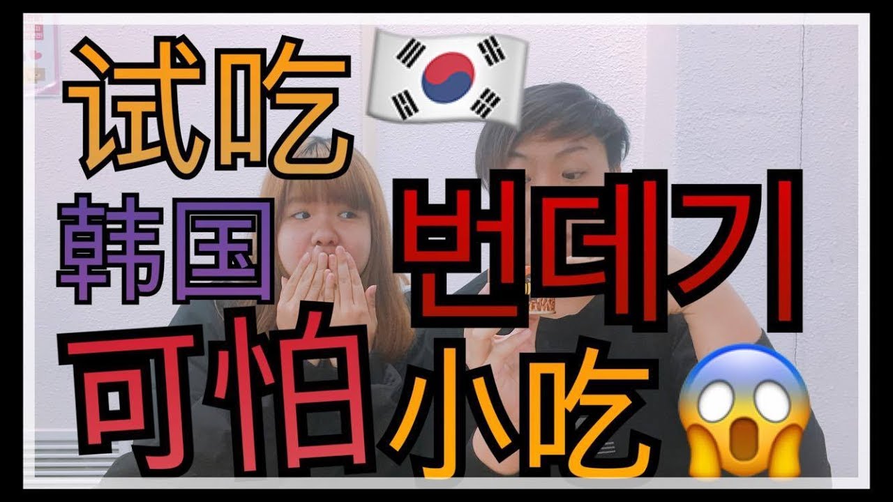 試吃韓國可怕小吃 번데기 | Johnny Chew TV - YouTube