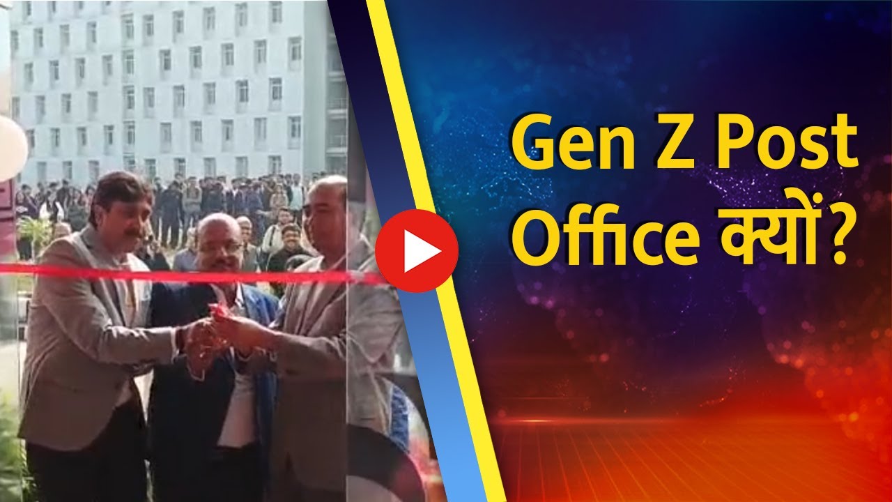 Jharkhand में ‘Gen Z Post Office’: क्या खत्म होंगी पुरानी सेवाएं? - YouTube