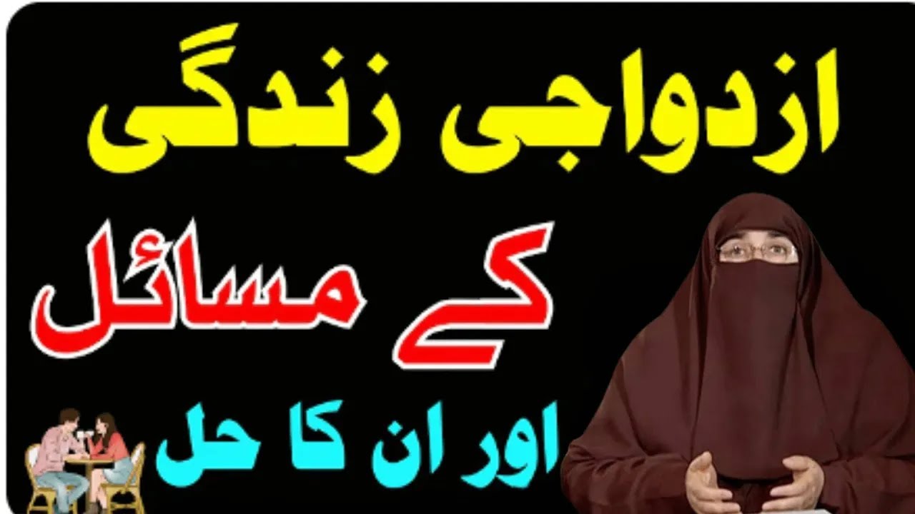 Azdawaji Zindagi K Masail Miya Biwi Ki Larai Khatam Karne Ka Tarika | By Dr Farhat Hashmi - YouTube