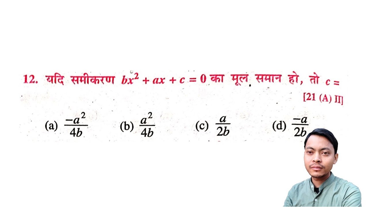 12. यदि समीकरण bx2 + ax + c = 0 का मूल समान हो, तो C =(a) –a²/4b(b) a² ...