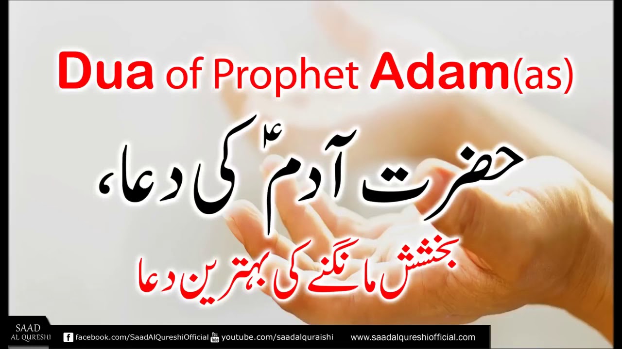 হযরত আদম (আঃ) এর শ্রেষ্ঠ দোয়া The Dua Of Prophet Adam (A.S) Rabbana ...