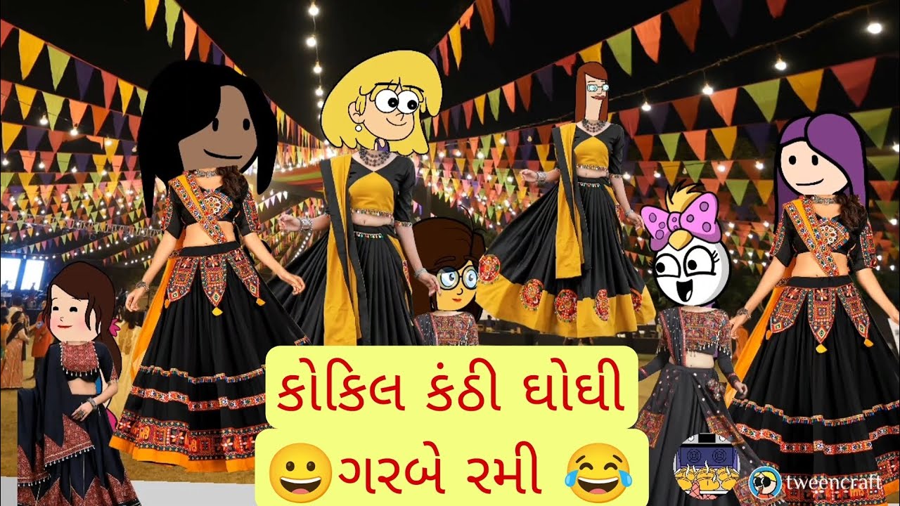 kokil kanthi ghoghi garbe rami #કોકિલકંઠી ઘોઘી garbe rami - YouTube