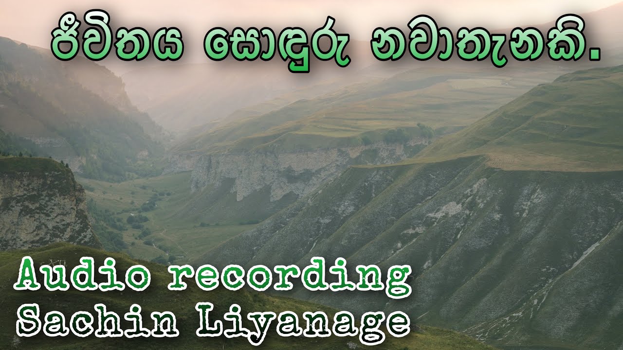 jivithaya soduru nawathenak karaganna_ජිවිතය සොදුරු නවාතැනක් කරගන්න ...