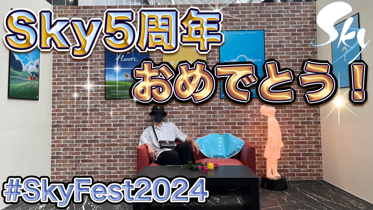【実況】SkyFest2024参戦！行って来た感想も交えながら5周年イベントを見て回るぞ！【Sky 星を紡ぐ子どもたち】 - YouTube