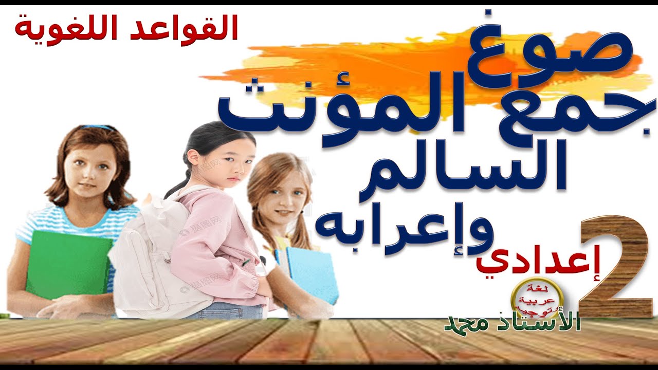 صوغ جمع المؤنث السالم وإعرابه الثانية إعدادي الدرس اللغوي Youtube