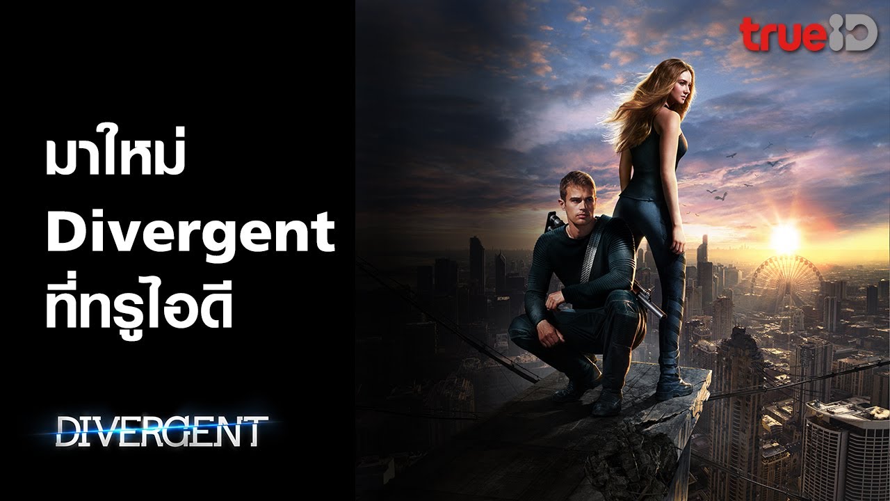 [Trailer] Divergent ไดเวอร์เจนท์ คนแยกโลก - YouTube