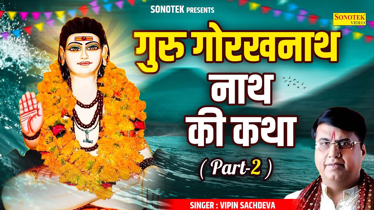 गुरु गोरख नाथ कथा | Guru Gorakh Nath Katha Vol-2 | Vipin Sachdeva ...
