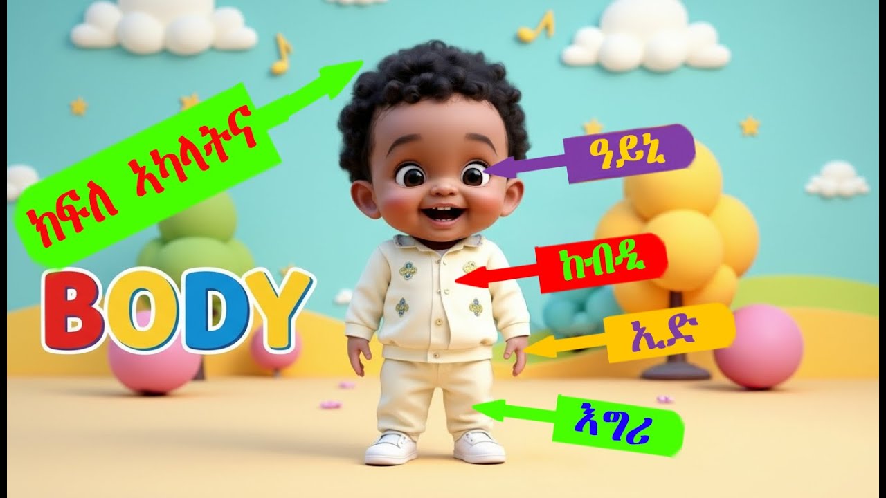 መዝሙር ኣካላት ሰውነት - ንህጻናት ብትግርኛ - body parts in tigrinya - YouTube