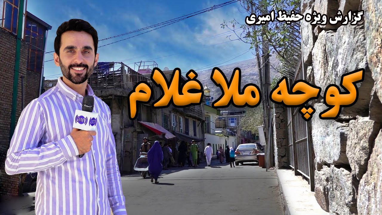 Mullah Ghulam Street in Hafiz Amiri report / کوچه ملا غلام در گزارش ...