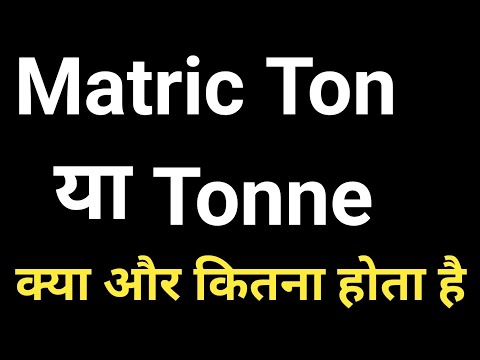1 ton me kitna kg | metric ton | metric ton kya hota hai | 1 metric ton kitna hota hai | 1 ton