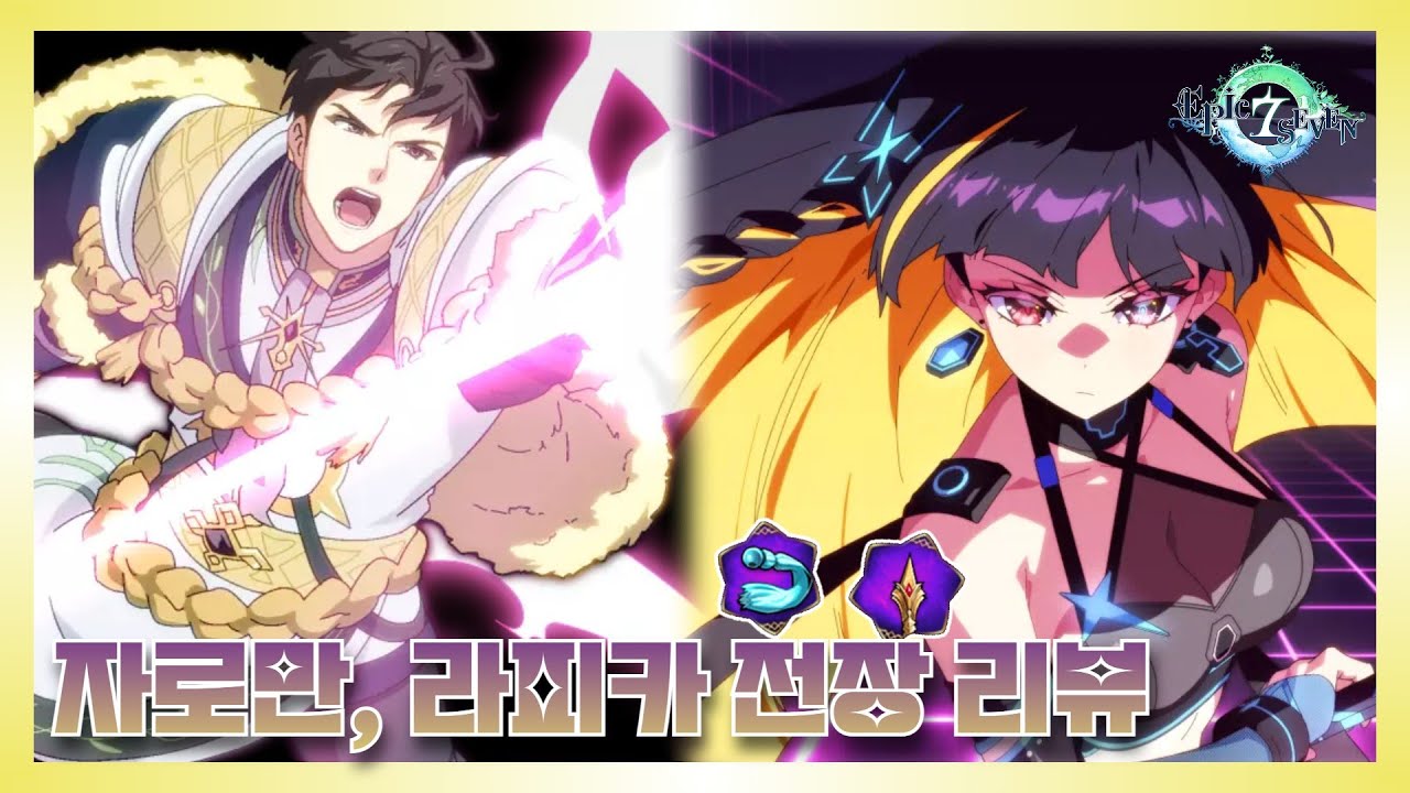 자로만, 라피카 전장 리뷰(EPIC7 BENEVOLENT ROMANN, LAST PIECE KARIN RTA) - YouTube