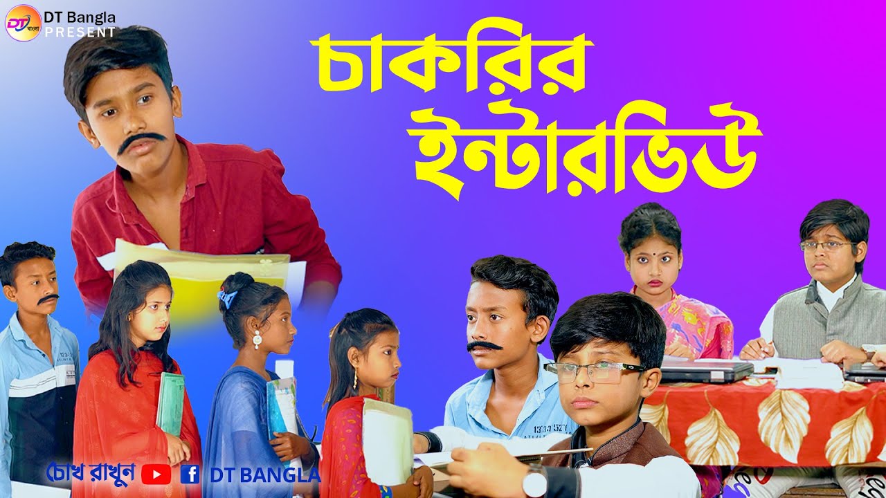 চাকরির ইন্টারভিউ বাংলা ফানি নাটক || interview funny natok || new funny ...