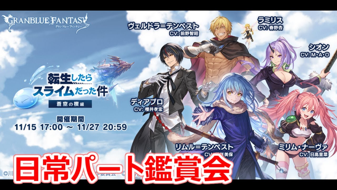 【グラブル】転生したらスライムだった件/蒼空の楔編【日常パート＋授名者】 - YouTube