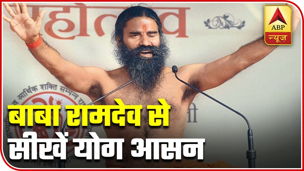 Baba Ramdev Teaches Various Yoga Asanas | Yog Yatra | ABP News - YouTube