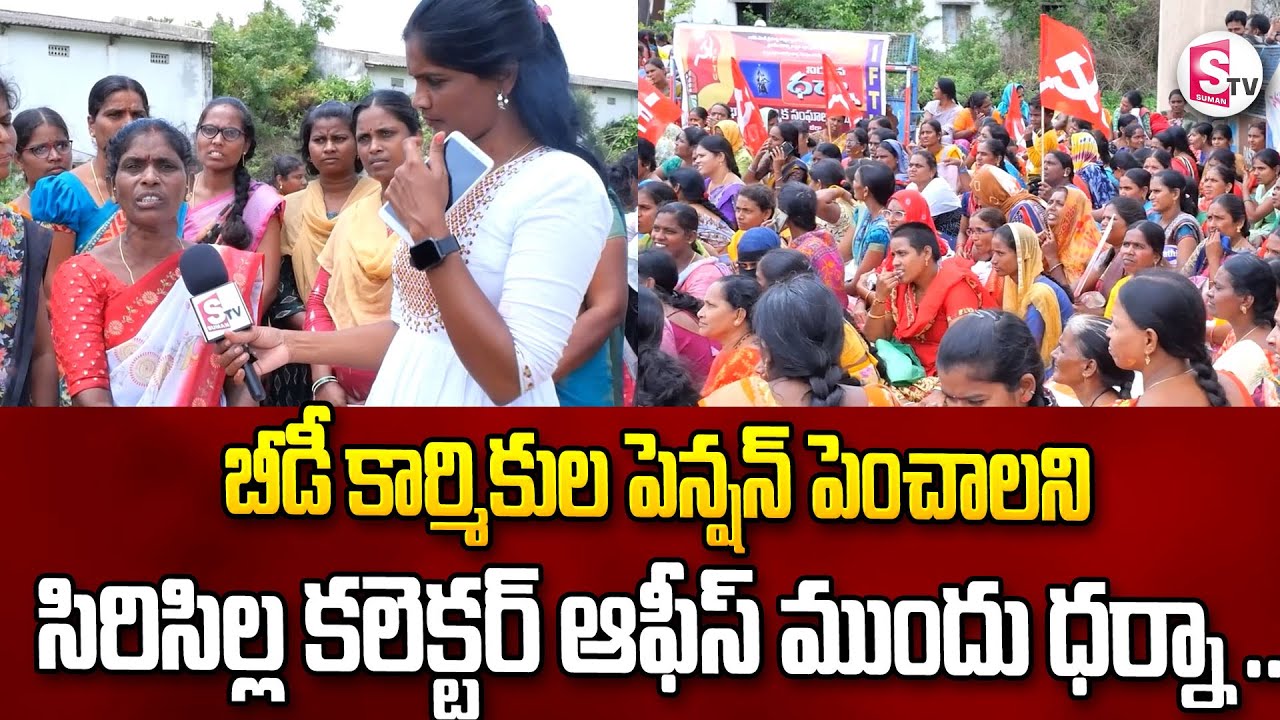 బీడీ కార్మికుల పెన్షన్ పెంచాలని ..| Bedi Karmikulu Dharna ...