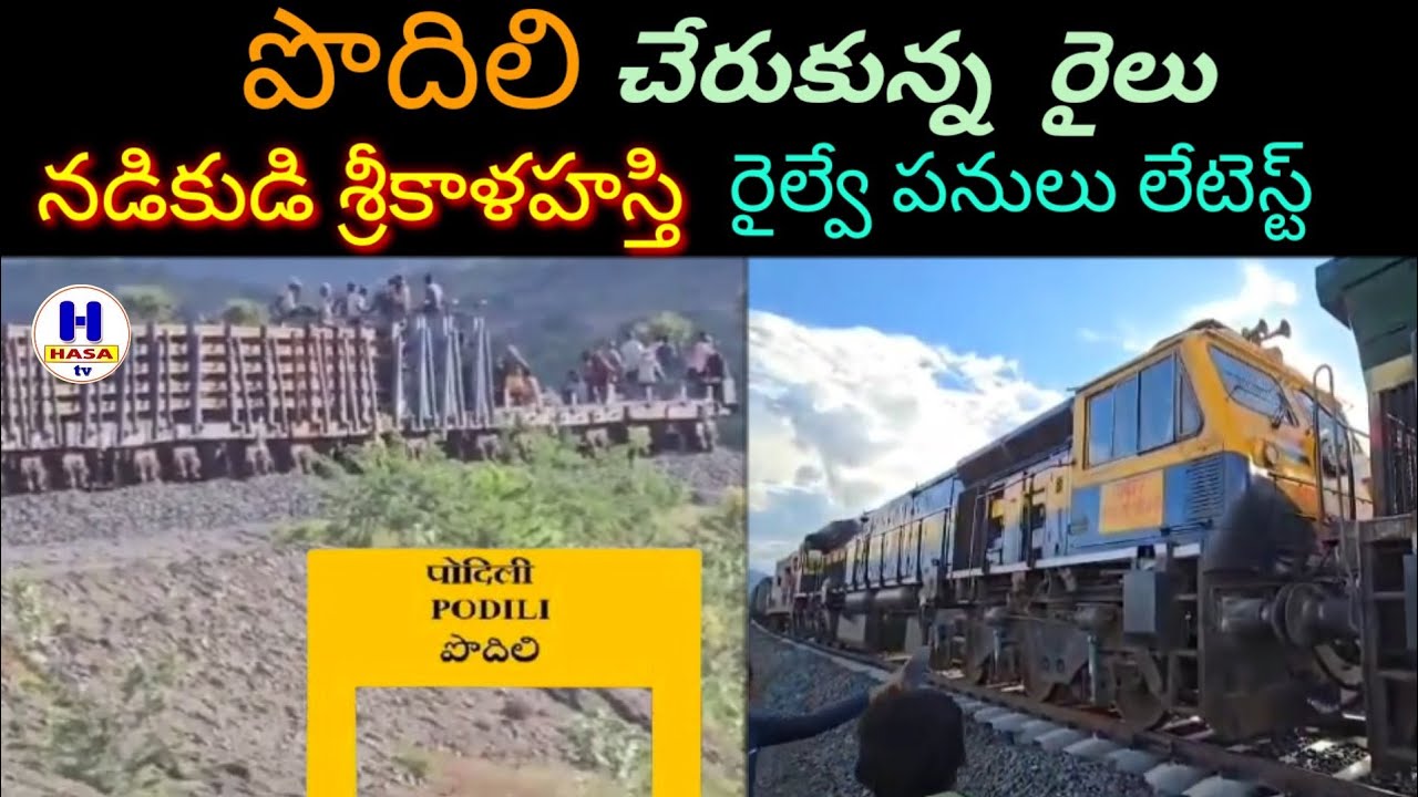 The train that reached the Podili |Nadikudi Srikalahasti Railway Line#h ...