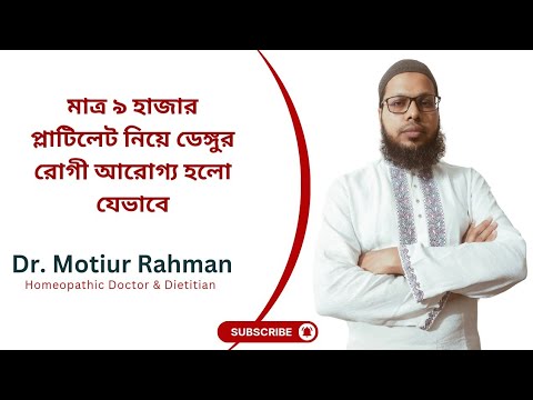 মাত্র ৯ হাজার প্লাটিলেট নিয়ে ডেঙ্গুর রোগী আরোগ্য হলো যেভাবে।।Dr.Motiur ...