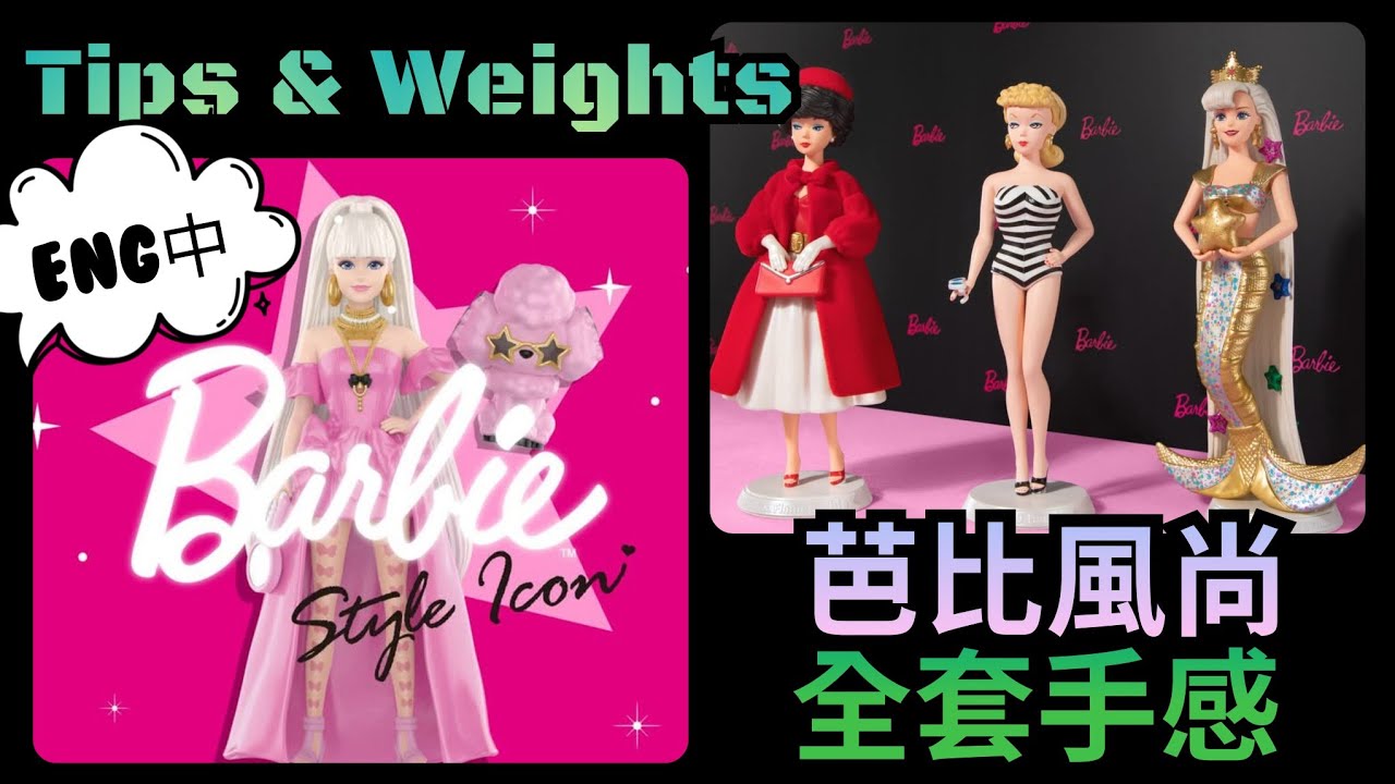 Barbie Style Icon Series Weights & Tips 芭比風尚系列全套手感 #popmart #泡泡瑪特 ...