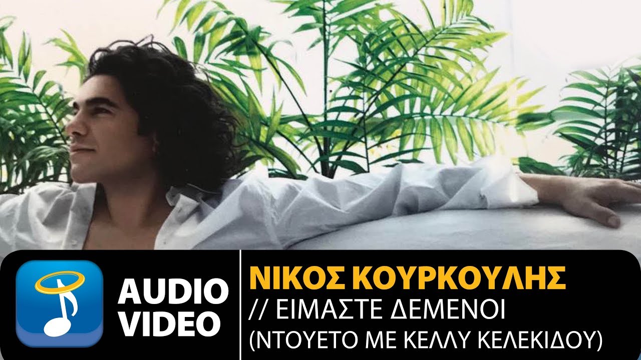 Νίκος Κουρκούλης & Κέλλυ Κελεκίδου - Είμαστε Δεμένοι (Official Audio ...