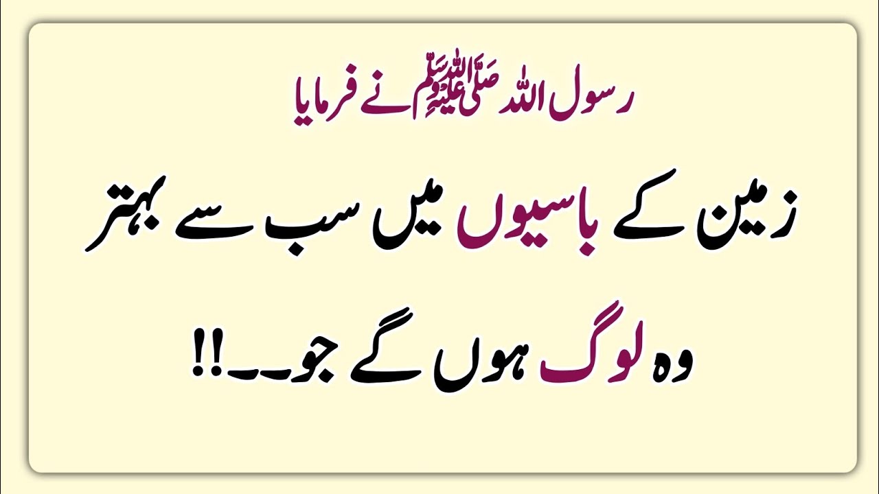 Hadees E Nabvi | Hades in Urdu | Hadees | زمین کے باسیوں میں سب سے بہتر ...