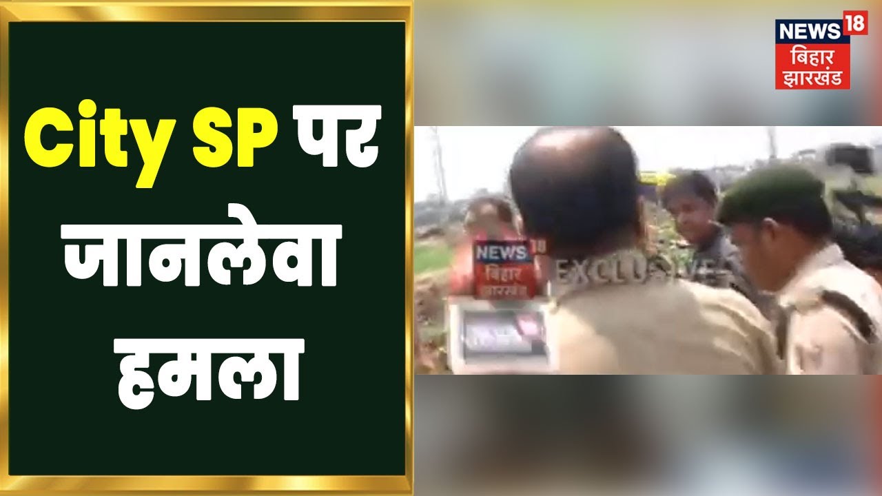 Patna : City SP पर जानलेवा हमला, लगी गंभीर चोट... | Latest Hindi News ...