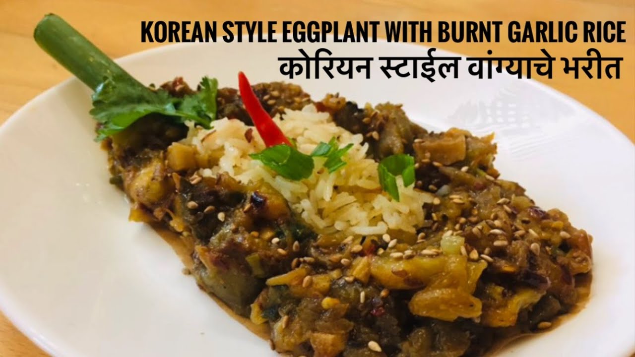 कोरियन वांग्याचे भरीत & गार्लिक राईस । कोरियन बैंगन भरता गार्लिक राईस ...