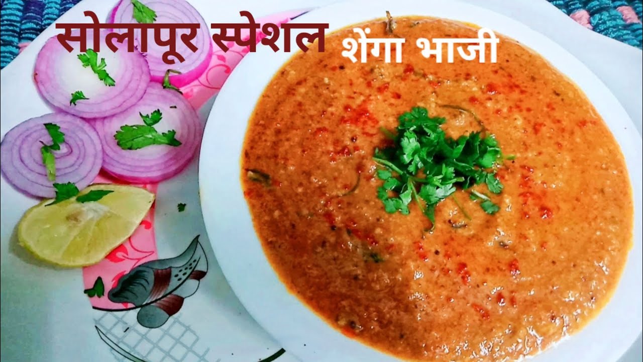 ढाबा स्टाईल स्पेशल झणझणीत शेंगा भाजी || पौष्टिक आणि चविष्ट शेंगा भाजी ...