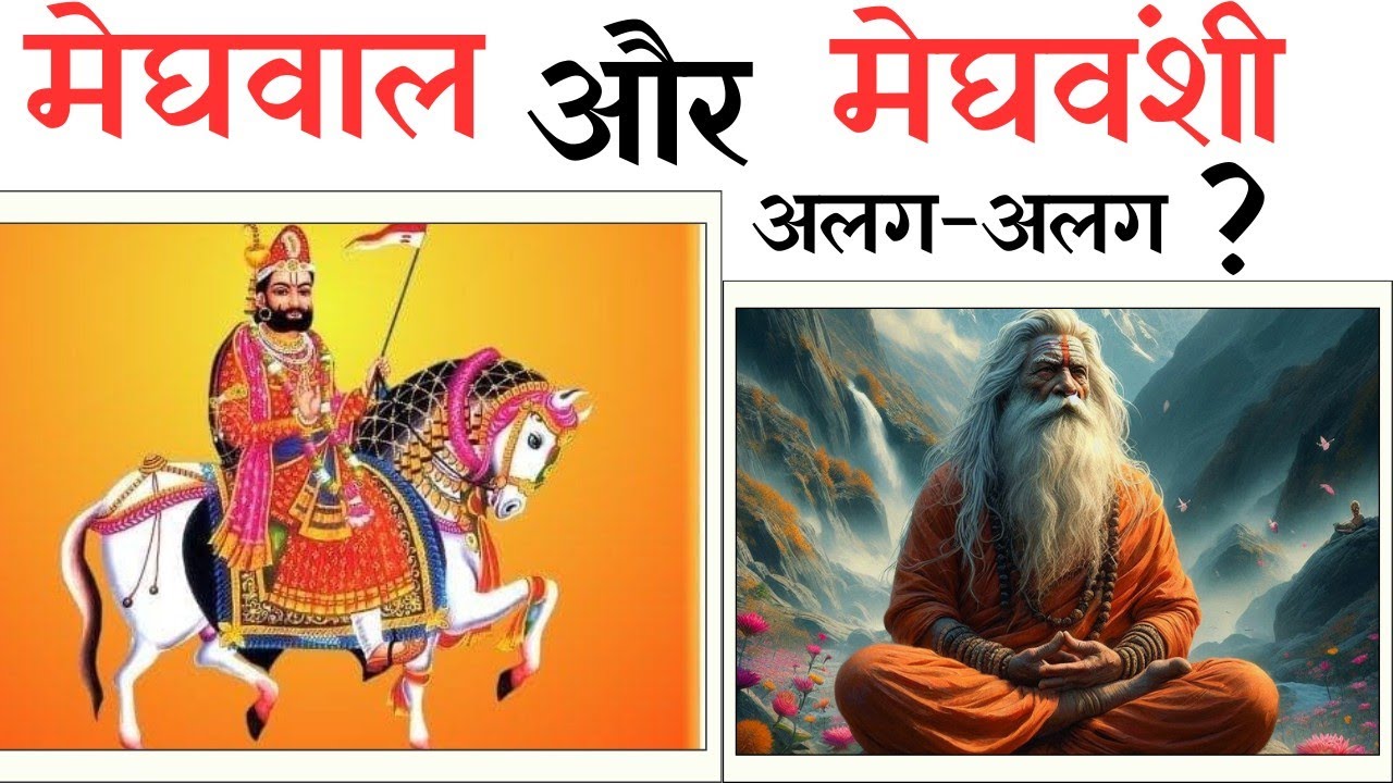 क्या मेघवाल और मेघवंशी अलग - अलग है।। Are Meghwal and Meghvanshi ...